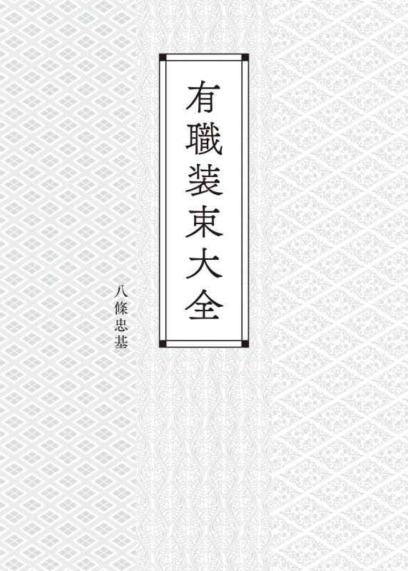有職装束大全【 ご注文確定のタイミングについて 】 商品は他サイトでも販売しているため、在庫反映にタイムラグが生じる場合がございます。入れ違いで完売となった際は、速やかにメールでご連絡の上、キャンセルのお手続きをさせていただきます。 【 ご...