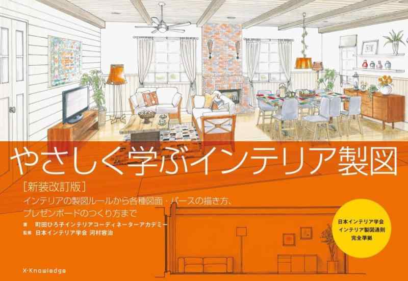 やさしく学ぶインテリア製図　新装改訂版【 ご注文確定のタイミングについて 】 商品は他サイトでも販売しているため、在庫反映にタイムラグが生じる場合がございます。入れ違いで完売となった際は、速やかにメールでご連絡の上、キャンセルのお手続きをさ...