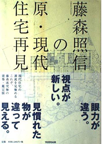藤森照信の原・現代住宅再見【 ご注文確定のタイミングについて 】 商品は他サイトでも販売しているため、在庫反映にタイムラグが生じる場合がございます。入れ違いで完売となった際は、速やかにメールでご連絡の上、キャンセルのお手続きをさせていただき...