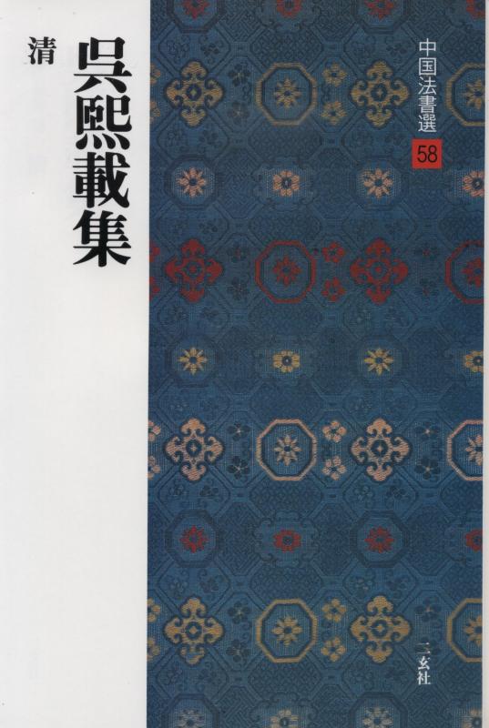 呉煕載集［清］ (中国法書選 58)【 ご注文確定のタイミングについて 】 商品は他サイトでも販売しているため、在庫反映にタイムラグが生じる場合がございます。入れ違いで完売となった際は、速やかにメールでご連絡の上、キャンセルのお手続きをさせ...