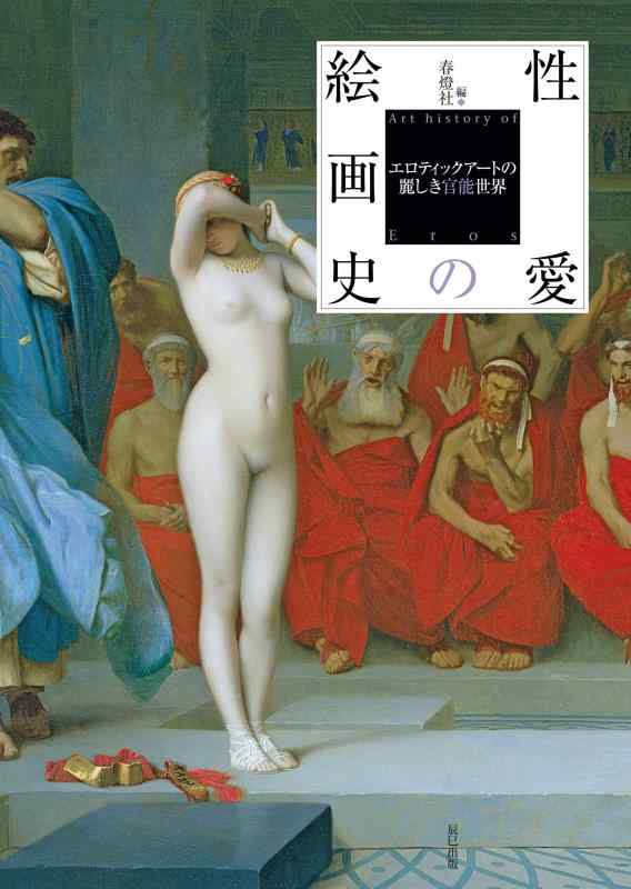 性愛の絵画史　エロティックアートの麗しき官能世界【 ご注文確定のタイミングについて 】 商品は他サイトでも販売しているため、在庫反映にタイムラグが生じる場合がございます。入れ違いで完売となった際は、速やかにメールでご連絡の上、キャンセルのお...