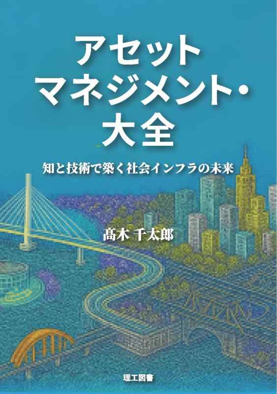 アセットマネジメント・大全　―知と技術で築く社会インフラの未来―【 ご注文確定のタイミングについて 】 商品は他サイトでも販売しているため、在庫反映にタイムラグが生じる場合がございます。入れ違いで完売となった際は、速やかにメールでご連絡の上...