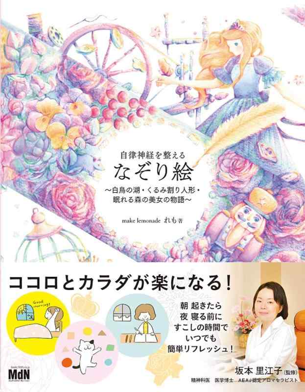 自律神経を整える なぞり絵 〜白鳥の湖・くるみ割り人形・眠れる森の美女の物語〜【 ご注文確定のタイミングについて 】 商品は他サイトでも販売しているため、在庫反映にタイムラグが生じる場合がございます。入れ違いで完売となった際は、速やかにメー...