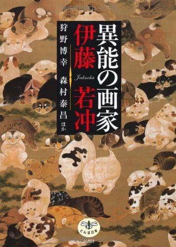 異能の画家伊藤若冲 (とんぼの本)【 ご注文確定のタイミングについて 】 商品は他サイトでも販売しているため、在庫反映にタイムラグが生じる場合がございます。入れ違いで完売となった際は、速やかにメールでご連絡の上、キャンセルのお手続きをさせて...