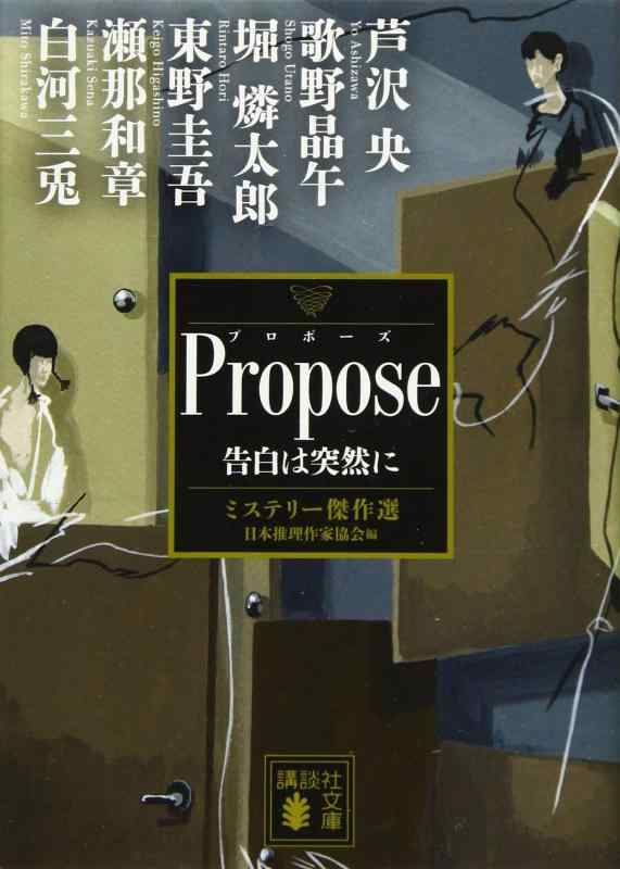 Propose 告白は突然に ミステリー傑作選 (講談社文庫 に 6-88 ミステリー傑作選)【 ご注文確定のタイミングについて 】 商品は他サイトでも販売しているため、在庫反映にタイムラグが生じる場合がございます。入れ違いで完売となった際...