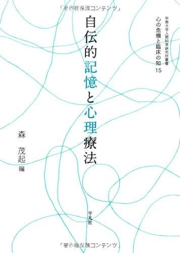 自伝的記憶と心理療法 (甲南大学人間科学研究所叢書 心の危機と臨床の知15)【 ご注文確定のタイミングについて 】 商品は他サイトでも販売しているため、在庫反映にタイムラグが生じる場合がございます。入れ違いで完売となった際は、速やかにメール...