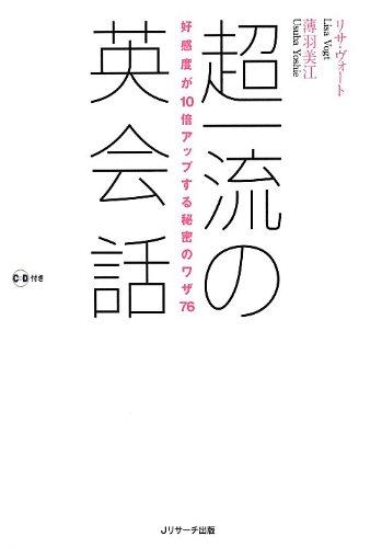 超一流の英会話【 ご注文確定のタイミングについて 】 商品は他サイトでも販売しているため、在庫反映にタイムラグが生じる場合がございます。入れ違いで完売となった際は、速やかにメールでご連絡の上、キャンセルのお手続きをさせていただきます。 【 ...