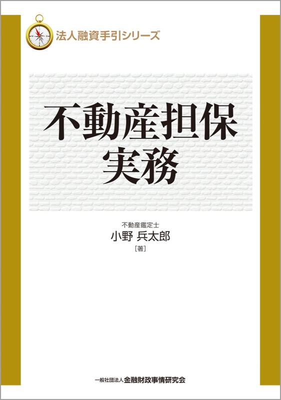 不動産担保実務 (法人融資手引シリーズ)【 ご注文確定のタイミングについて 】 商品は他サイトでも販売しているため、在庫反映にタイムラグが生じる場合がございます。入れ違いで完売となった際は、速やかにメールでご連絡の上、キャンセルのお手続きを...