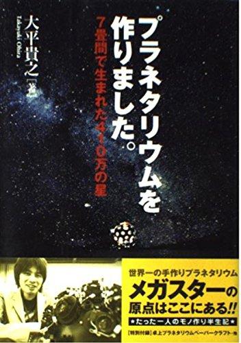 プラネタリウムを作りました。: 7畳間で生まれた410万の星【 ご注文確定のタイミングについて 】 商品は他サイトでも販売しているため、在庫反映にタイムラグが生じる場合がございます。入れ違いで完売となった際は、速やかにメールでご連絡の上、キ...