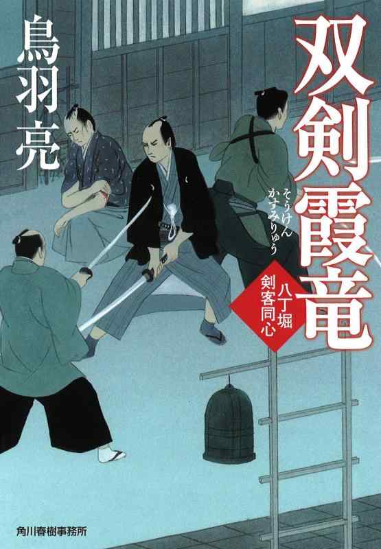 双剣霞竜―八丁堀剣客同心 (ハルキ文庫 と 4-25 時代小説文庫)双剣霞竜―八丁堀剣客同心 (ハルキ文庫 と 4-25 時代小説文庫) [文庫] [Jun 15, 2013] 鳥羽 亮【 ご注文確定のタイミングについて 】 商品は他サイト...