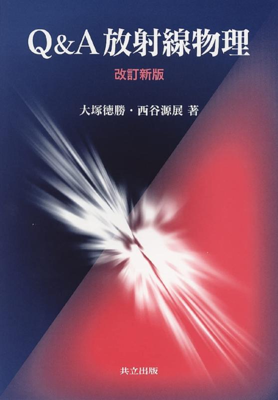 Q&amp;A放射線物理 改訂新版【 ご注文確定のタイミングについて 】 商品は他サイトでも販売しているため、在庫反映にタイムラグが生じる場合がございます。入れ違いで完売となった際は、速やかにメールでご連絡の上、キャンセルのお手続きをさせて...
