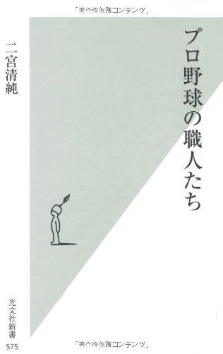 プロ野球の職人たち (光文社新書)【 ご注文確定のタイミングについて 】 商品は他サイトでも販売しているため、在庫反映にタイムラグが生じる場合がございます。入れ違いで完売となった際は、速やかにメールでご連絡の上、キャンセルのお手続きをさせて...
