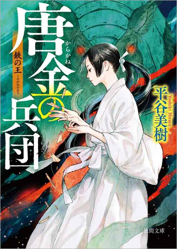 唐金の兵団: 鉄の王 (徳間文庫 ひ 34-3 徳間時代小説文庫)【 ご注文確定のタイミングについて 】 商品は他サイトでも販売しているため、在庫反映にタイムラグが生じる場合がございます。入れ違いで完売となった際は、速やかにメールでご連絡の...