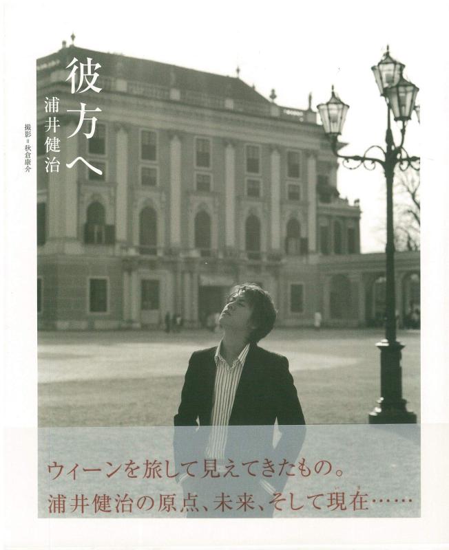 彼方へ: 浦井健治【 ご注文確定のタイミングについて 】 商品は他サイトでも販売しているため、在庫反映にタイムラグが生じる場合がございます。入れ違いで完売となった際は、速やかにメールでご連絡の上、キャンセルのお手続きをさせていただきます。 ...