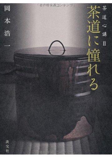 茶道に憧れる: 茶道心講II【 ご注文確定のタイミングについて 】 商品は他サイトでも販売しているため、在庫反映にタイムラグが生じる場合がございます。入れ違いで完売となった際は、速やかにメールでご連絡の上、キャンセルのお手続きをさせていただ...