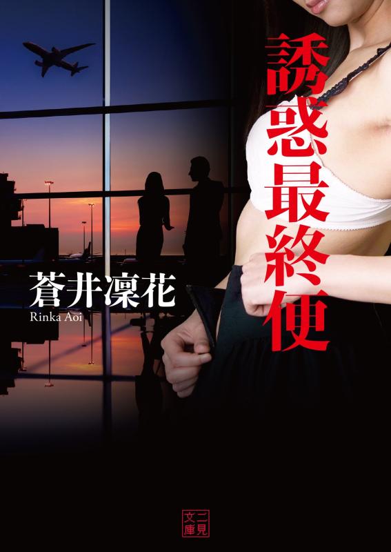 誘惑最終便 (二見文庫)【 ご注文確定のタイミングについて 】 商品は他サイトでも販売しているため、在庫反映にタイムラグが生じる場合がございます。入れ違いで完売となった際は、速やかにメールでご連絡の上、キャンセルのお手続きをさせていただきま...