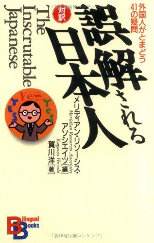 誤解される日本人―外国人がとまどう41の疑問 （講談社バイリンガル・ブックス）【 ご注文確定のタイミングについて 】 商品は他サイトでも販売しているため、在庫反映にタイムラグが生じる場合がございます。入れ違いで完売となった際は、速やかにメー...