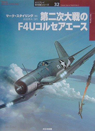 第二次大戦のF4Uコルセアエ-ス (オスプレイ軍用機シリーズ 32)【 ご注文確定のタイミングについて 】 商品は他サイトでも販売しているため、在庫反映にタイムラグが生じる場合がございます。入れ違いで完売となった際は、速やかにメールでご連絡...