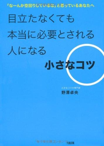 目立たなくても本当に必要とされる人になる小さなコツ【 ご注文確定のタイミングについて 】 商品は他サイトでも販売しているため、在庫反映にタイムラグが生じる場合がございます。入れ違いで完売となった際は、速やかにメールでご連絡の上、キャンセルの...