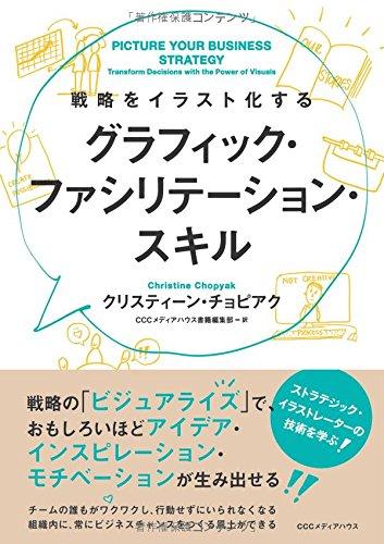 戦略をイラスト化する グラフィック・ファシリテーション・スキル【 ご注文確定のタイミングについて 】 商品は他サイトでも販売しているため、在庫反映にタイムラグが生じる場合がございます。入れ違いで完売となった際は、速やかにメールでご連絡の上、...
