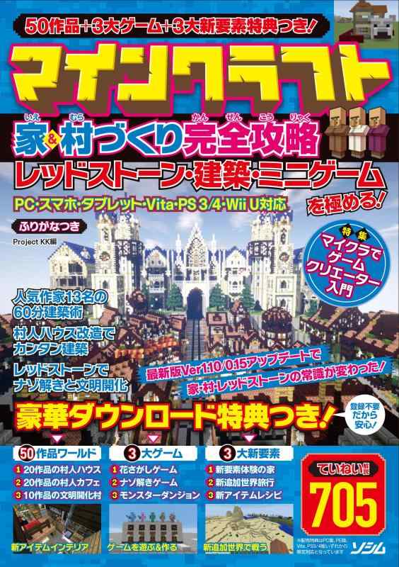マインクラフト 家&amp;村づくり完全攻略 レッドストーン・建築・ミニゲームを極める【 ご注文確定のタイミングについて 】 商品は他サイトでも販売しているため、在庫反映にタイムラグが生じる場合がございます。入れ違いで完売となった際は、速や...