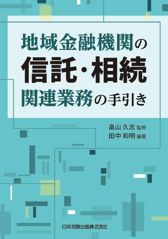 地域金融機関の信託・相続関連業務の手引き【 ご注文確定のタイミングについて 】 商品は他サイトでも販売しているため、在庫反映にタイムラグが生じる場合がございます。入れ違いで完売となった際は、速やかにメールでご連絡の上、キャンセルのお手続きを...