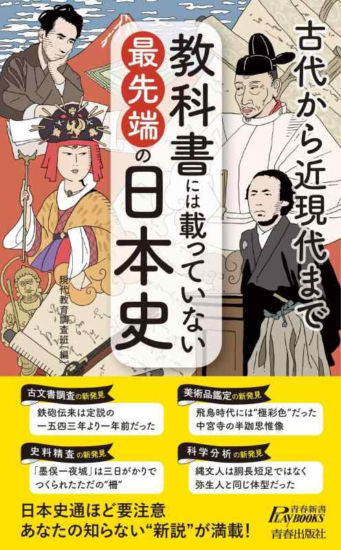 教科書には載っていない最先端の日本史 (青春新書プレイブックス)【 ご注文確定のタイミングについて 】 商品は他サイトでも販売しているため、在庫反映にタイムラグが生じる場合がございます。入れ違いで完売となった際は、速やかにメールでご連絡の上...