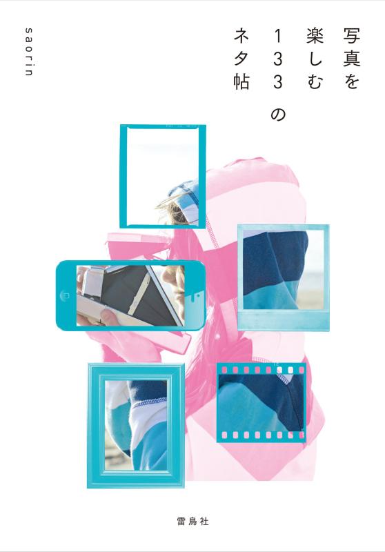 写真を楽しむ133のネタ帖【 ご注文確定のタイミングについて 】 商品は他サイトでも販売しているため、在庫反映にタイムラグが生じる場合がございます。入れ違いで完売となった際は、速やかにメールでご連絡の上、キャンセルのお手続きをさせていただき...