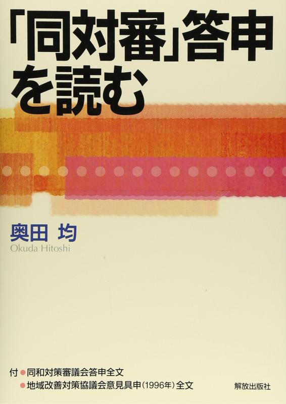 「同対審」答申を読む【 ご注文確定のタイミングについて 】 商品は他サイトでも販売しているため、在庫反映にタイムラグが生じる場合がございます。入れ違いで完売となった際は、速やかにメールでご連絡の上、キャンセルのお手続きをさせていただきます。...
