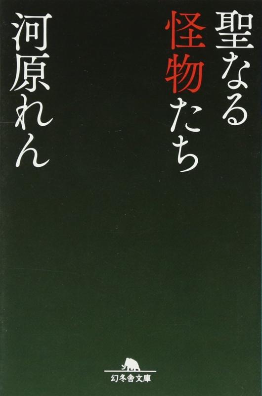 聖なる怪物たち (幻冬舎文庫)【 ご注文確定のタイミングについて 】 商品は他サイトでも販売しているため、在庫反映にタイムラグが生じる場合がございます。入れ違いで完売となった際は、速やかにメールでご連絡の上、キャンセルのお手続きをさせていた...