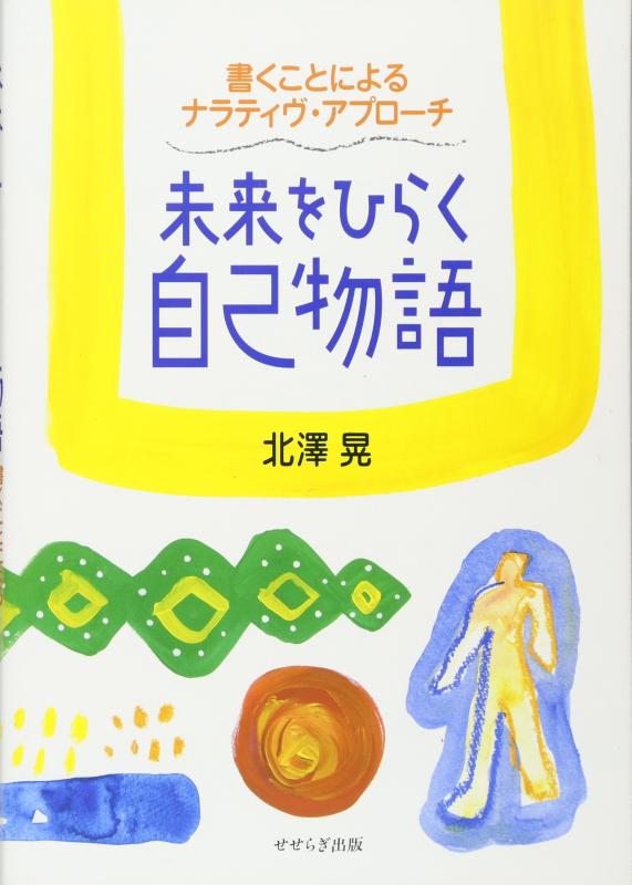 未来をひらく自己物語―書くことによるナラティヴ・アプローチ【 ご注文確定のタイミングについて 】 商品は他サイトでも販売しているため、在庫反映にタイムラグが生じる場合がございます。入れ違いで完売となった際は、速やかにメールでご連絡の上、キャ...