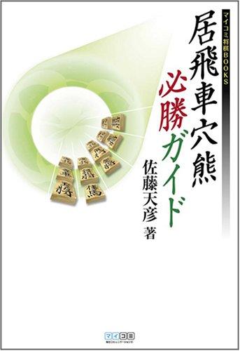 居飛車穴熊必勝ガイド (マイコミ将棋BOOKS)【 ご注文確定のタイミングについて 】 商品は他サイトでも販売しているため、在庫反映にタイムラグが生じる場合がございます。入れ違いで完売となった際は、速やかにメールでご連絡の上、キャンセルのお...