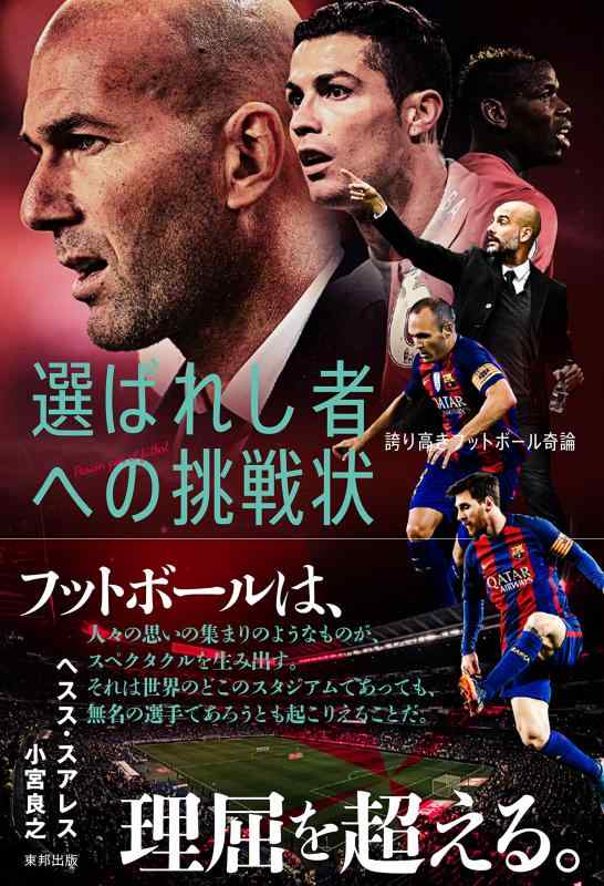 選ばれし者への挑戦状 誇り高きフットボール奇論【 ご注文確定のタイミングについて 】 商品は他サイトでも販売しているため、在庫反映にタイムラグが生じる場合がございます。入れ違いで完売となった際は、速やかにメールでご連絡の上、キャンセルのお手...