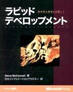 ラッピッド デベロップメント (MicrosoftPRESS)【 ご注文確定のタイミングについて 】 商品は他サイトでも販売しているため、在庫反映にタイムラグが生じる場合がございます。入れ違いで完売となった際は、速やかにメールでご連絡の上、...