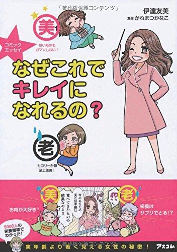 コミックエッセイ なぜこれでキレイになれるの?【 ご注文確定のタイミングについて 】 商品は他サイトでも販売しているため、在庫反映にタイムラグが生じる場合がございます。入れ違いで完売となった際は、速やかにメールでご連絡の上、キャンセルのお手...