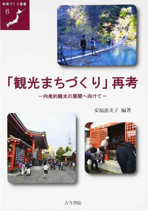「観光まちづくり」再考(地域づくり叢書6): 内発的観光の展開へ向けて【 ご注文確定のタイミングについて 】 商品は他サイトでも販売しているため、在庫反映にタイムラグが生じる場合がございます。入れ違いで完売となった際は、速やかにメールでご連...