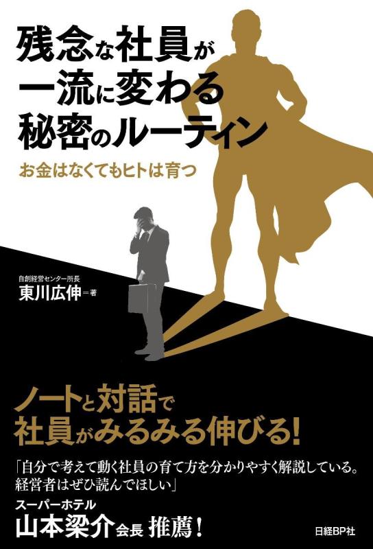 残念な社員が一流に変わる秘密のルーティン【 ご注文確定のタイミングについて 】 商品は他サイトでも販売しているため、在庫反映にタイムラグが生じる場合がございます。入れ違いで完売となった際は、速やかにメールでご連絡の上、キャンセルのお手続きを...