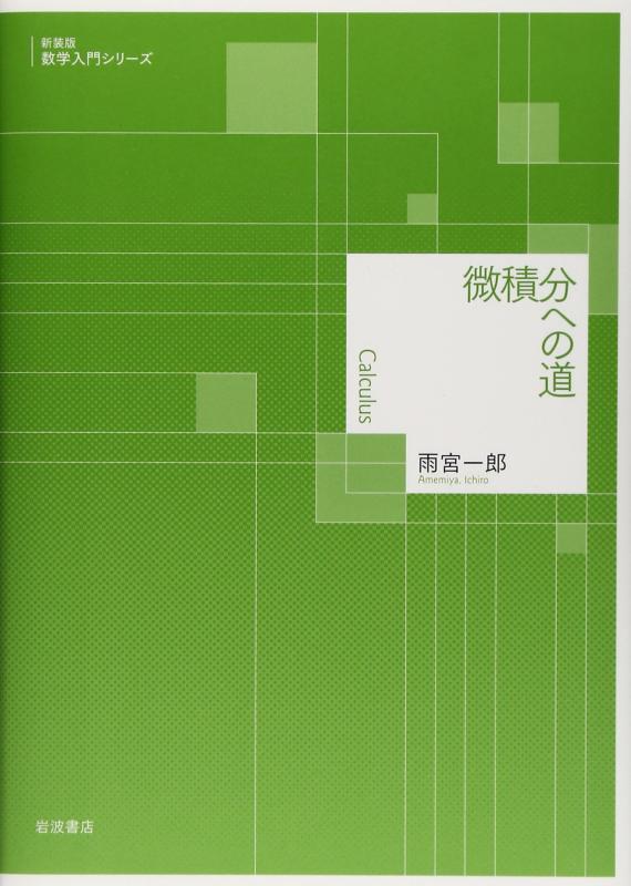 微積分への道 (新装版 数学入門シリーズ)【 ご注文確定のタイミングについて 】 商品は他サイトでも販売しているため、在庫反映にタイムラグが生じる場合がございます。入れ違いで完売となった際は、速やかにメールでご連絡の上、キャンセルのお手続き...