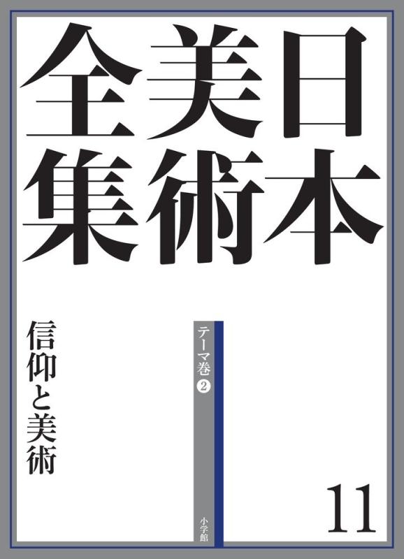 日本美術全集11 信仰と美術 (日本美術全集(全20巻))【 ご注文確定のタイミングについて 】 商品は他サイトでも販売しているため、在庫反映にタイムラグが生じる場合がございます。入れ違いで完売となった際は、速やかにメールでご連絡の上、キャ...
