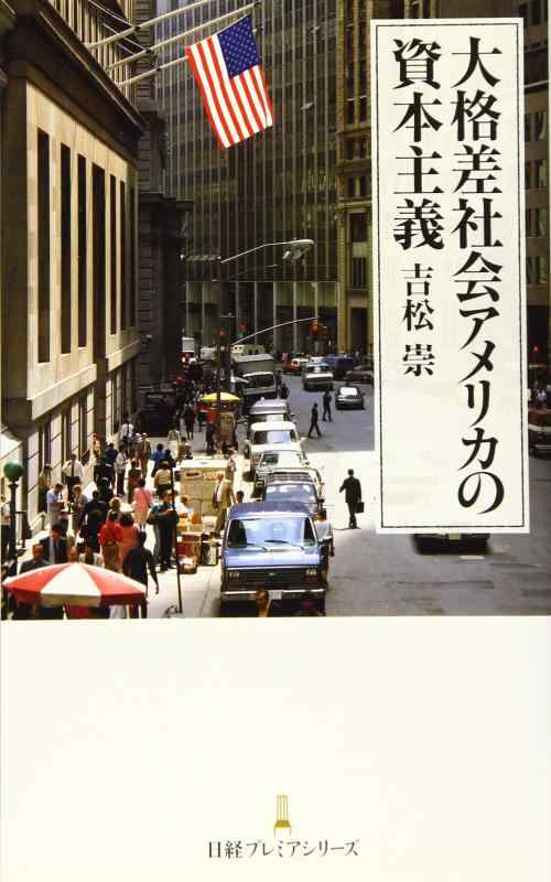 大格差社会アメリカの資本主義 日経プレミアシリーズ【 ご注文確定のタイミングについて 】 商品は他サイトでも販売しているため、在庫反映にタイムラグが生じる場合がございます。入れ違いで完売となった際は、速やかにメールでご連絡の上、キャンセルの...