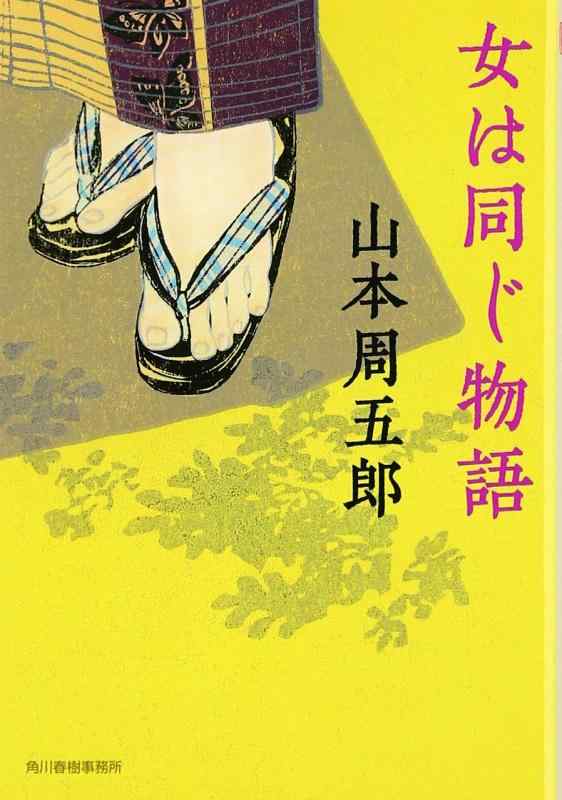 女は同じ物語 (ハルキ文庫 や 7-6 時代小説文庫)【 ご注文確定のタイミングについて 】 商品は他サイトでも販売しているため、在庫反映にタイムラグが生じる場合がございます。入れ違いで完売となった際は、速やかにメールでご連絡の上、キャンセ...