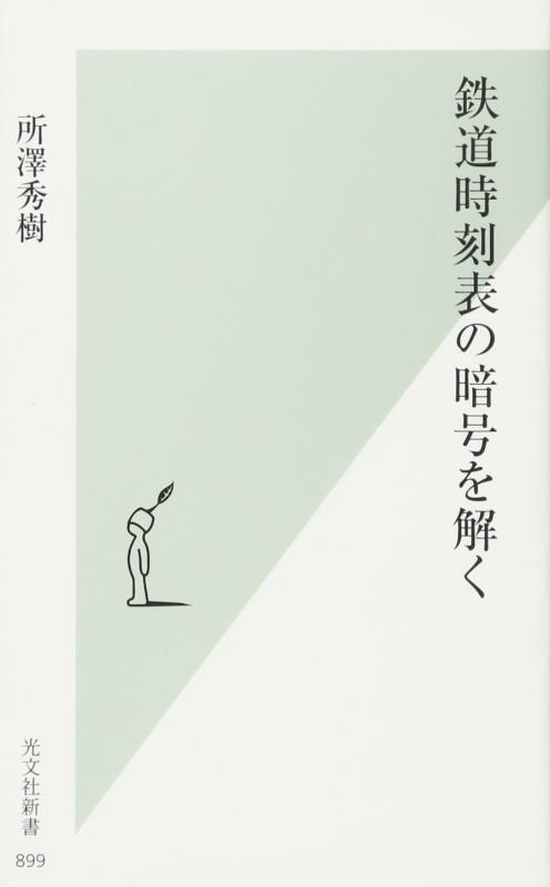鉄道時刻表の暗号を解く (光文社新書)【 ご注文確定のタイミングについて 】 商品は他サイトでも販売しているため、在庫反映にタイムラグが生じる場合がございます。入れ違いで完売となった際は、速やかにメールでご連絡の上、キャンセルのお手続きをさ...