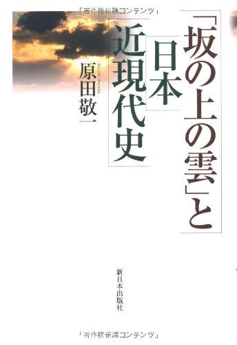 「坂の上の雲」と日本近現代史【 ご注文確定のタイミングについて 】 商品は他サイトでも販売しているため、在庫反映にタイムラグが生じる場合がございます。入れ違いで完売となった際は、速やかにメールでご連絡の上、キャンセルのお手続きをさせていただ...
