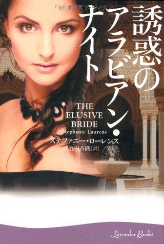 誘惑のアラビアン・ナイト (ラベンダーブックス L 8-2)【 ご注文確定のタイミングについて 】 商品は他サイトでも販売しているため、在庫反映にタイムラグが生じる場合がございます。入れ違いで完売となった際は、速やかにメールでご連絡の上、キ...