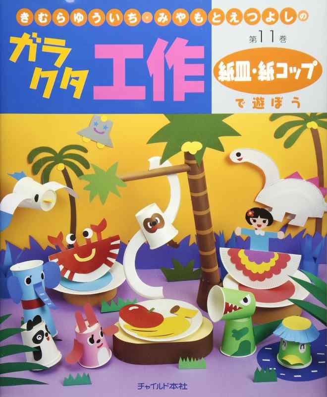 きむらゆういち・みやもとえつよしのガラクタ工作〈第11巻〉紙皿・紙コップで遊ぼう (きむらゆういち・みやもとえつよしのガラクタ工作 第 11巻)【 ご注文確定のタイミングについて 】 商品は他サイトでも販売しているため、在庫反映にタイムラグ...