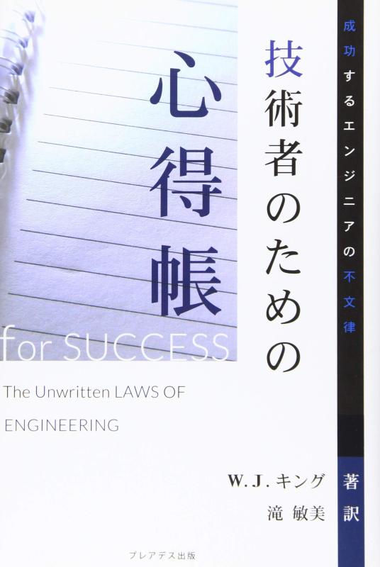技術者のための心得帳 成功するエンジニアの不文律【 ご注文確定のタイミングについて 】 商品は他サイトでも販売しているため、在庫反映にタイムラグが生じる場合がございます。入れ違いで完売となった際は、速やかにメールでご連絡の上、キャンセルのお...