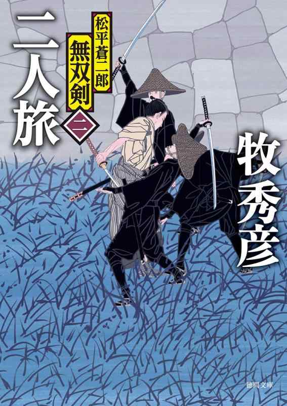 二人旅: 松平蒼二郎無双剣二 (徳間文庫 ま 22-29 徳間時代小説文庫 松平蒼二郎無双剣 2)【 ご注文確定のタイミングについて 】 商品は他サイトでも販売しているため、在庫反映にタイムラグが生じる場合がございます。入れ違いで完売となっ...