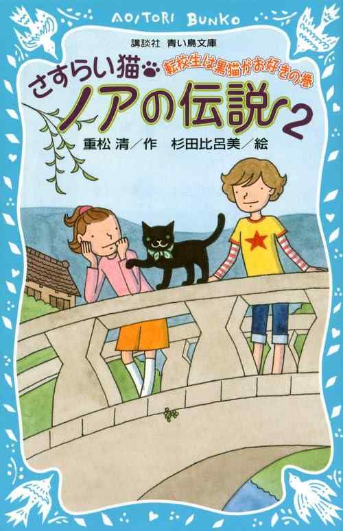 さすらい猫ノアの伝説2 転校生は黒猫がお好きの巻 (講談社青い鳥文庫 293-2)【 ご注文確定のタイミングについて 】 商品は他サイトでも販売しているため、在庫反映にタイムラグが生じる場合がございます。入れ違いで完売となった際は、速やかに...