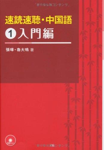 速読速聴・中国語 1入門編【 ご注文確定のタイミングについて 】 商品は他サイトでも販売しているため、在庫反映にタイムラグが生じる場合がございます。入れ違いで完売となった際は、速やかにメールでご連絡の上、キャンセルのお手続きをさせていただき...