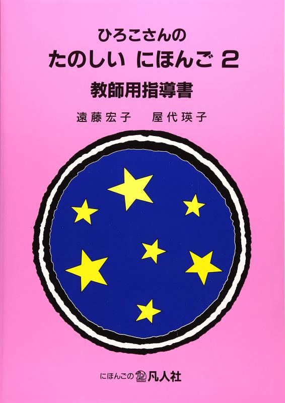 ひろこさんのたのしいにほんご2教師用指導書【 ご注文確定のタイミングについて 】 商品は他サイトでも販売しているため、在庫反映にタイムラグが生じる場合がございます。入れ違いで完売となった際は、速やかにメールでご連絡の上、キャンセルのお手続き...